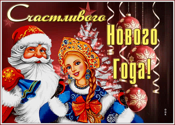 Праздничная гиф-открытка Счастливого Нового Года! | Открытки Онлайн